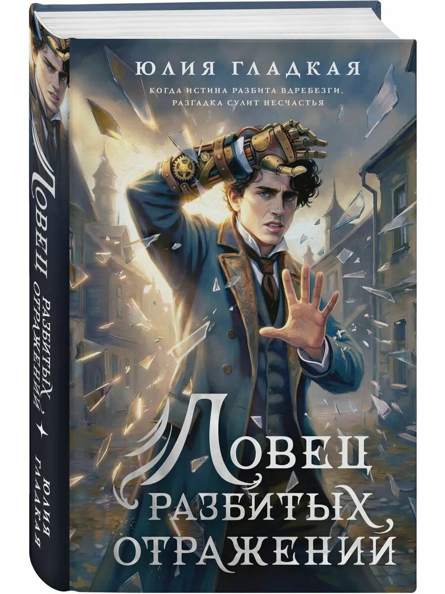 Ловец разбитых отражений (#2)