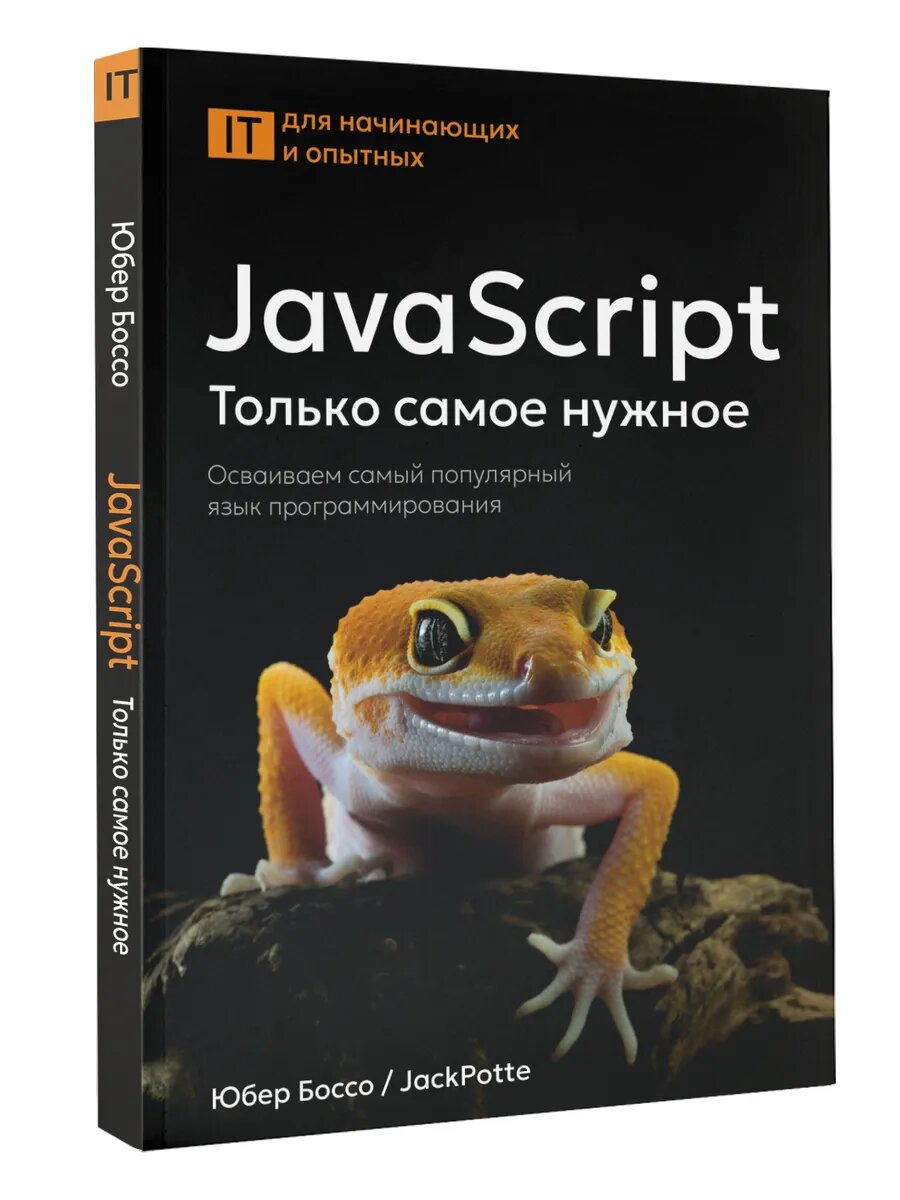 JavaScript, только самое нужное