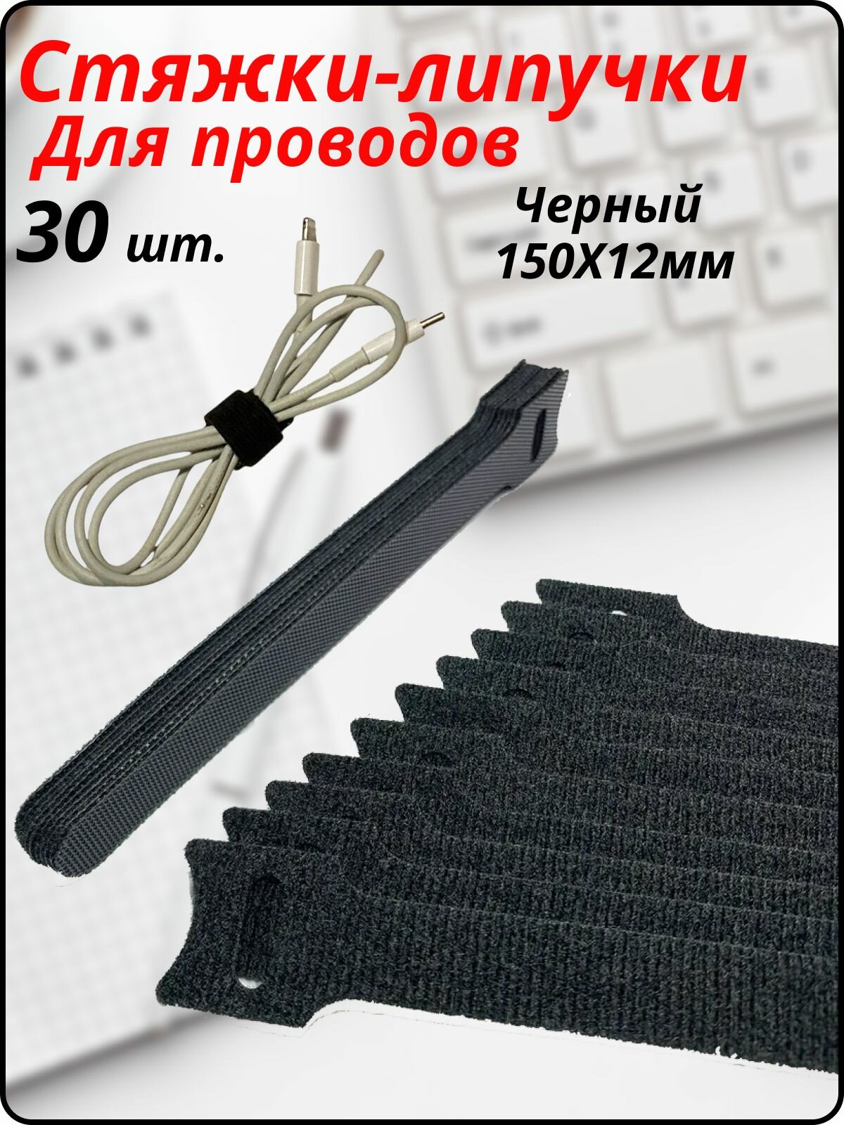 Хомут стяжка-липучка для проводов и кабелей, многоразовая, 150х12 мм, черные, 30 шт.