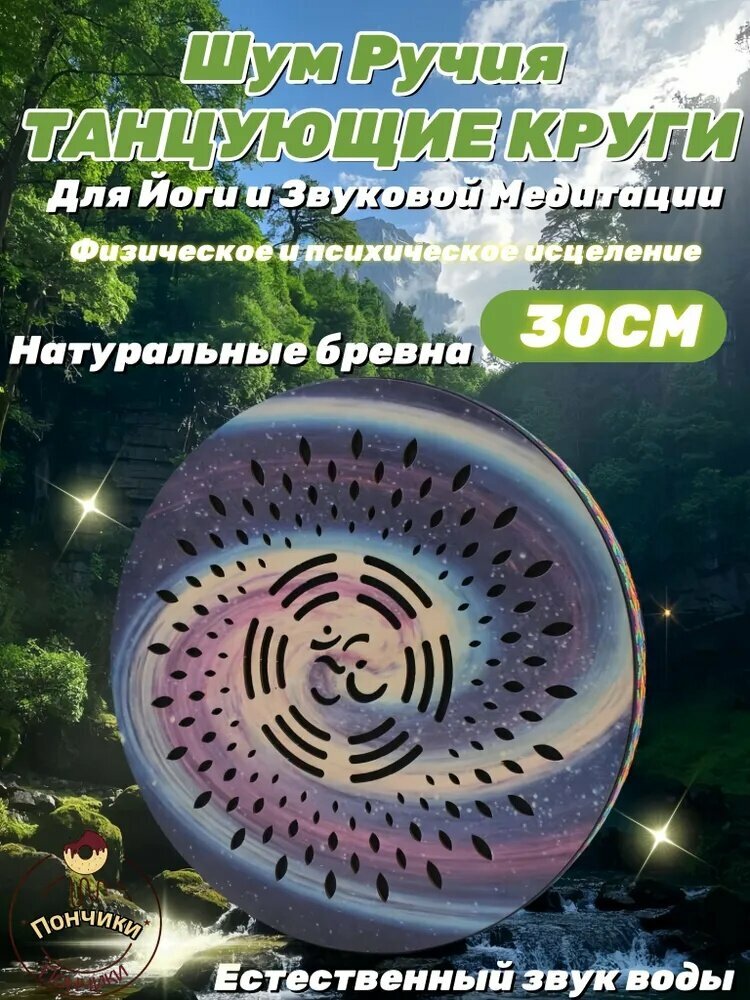 Шум Ручья 30см: профессиональный для звуковой терапии