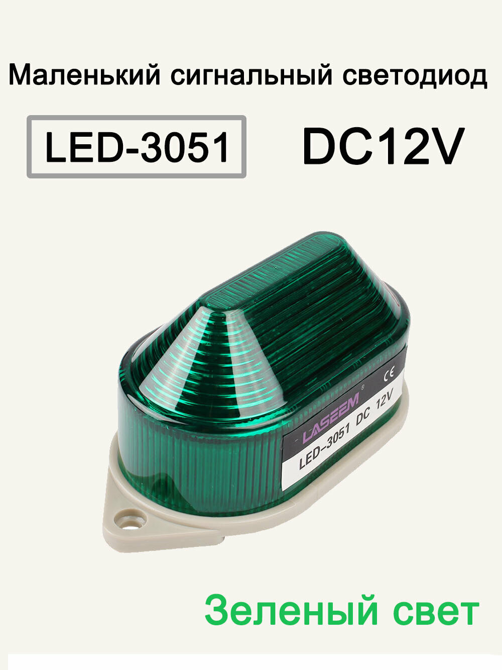 12V Зеленый свет ，LED-3051 Сигнальная лампа-вспышка Светодиодная маленькая мигающая лампочка охранной сигнализации