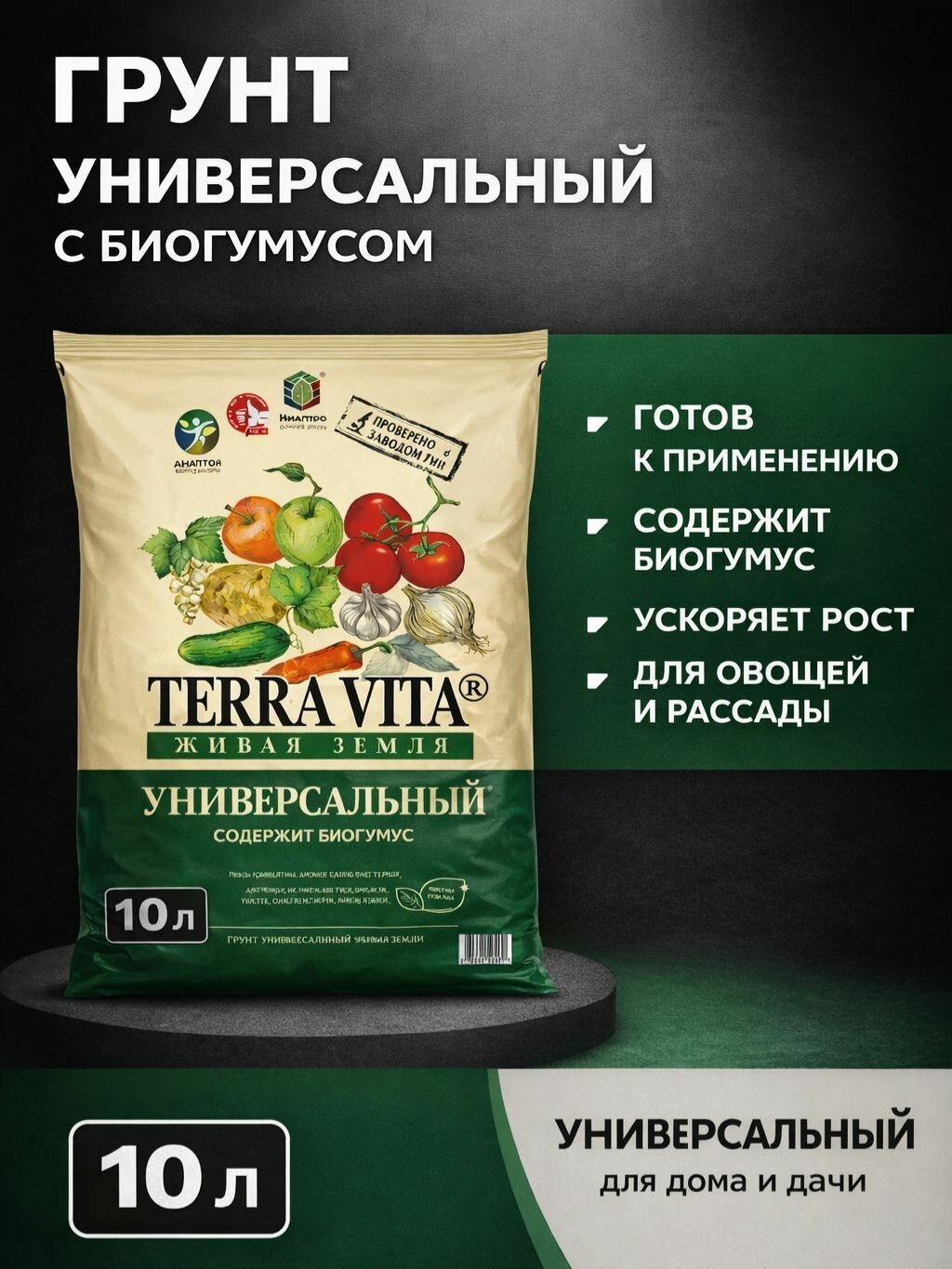 Грунт 10 л. , универсальный "Terra Vita" Живая Земля для рассады овощей , пряных трав, огорода, кустарников, деревьев, растений, цветов