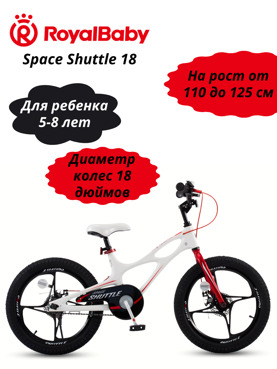 Велосипед детский двухколесный Royal Baby Space Shuttle 18 белый, магниевый сплав, 5-8 лет