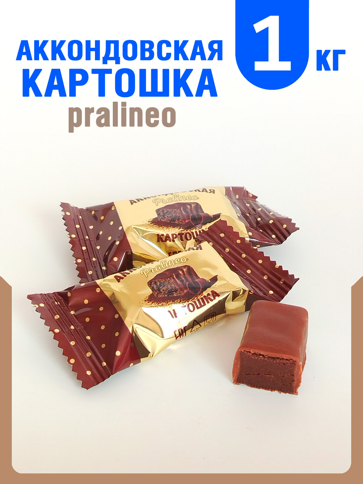 Конфеты "Аккондовская картошка" Pralineo, 1кг. Акконд