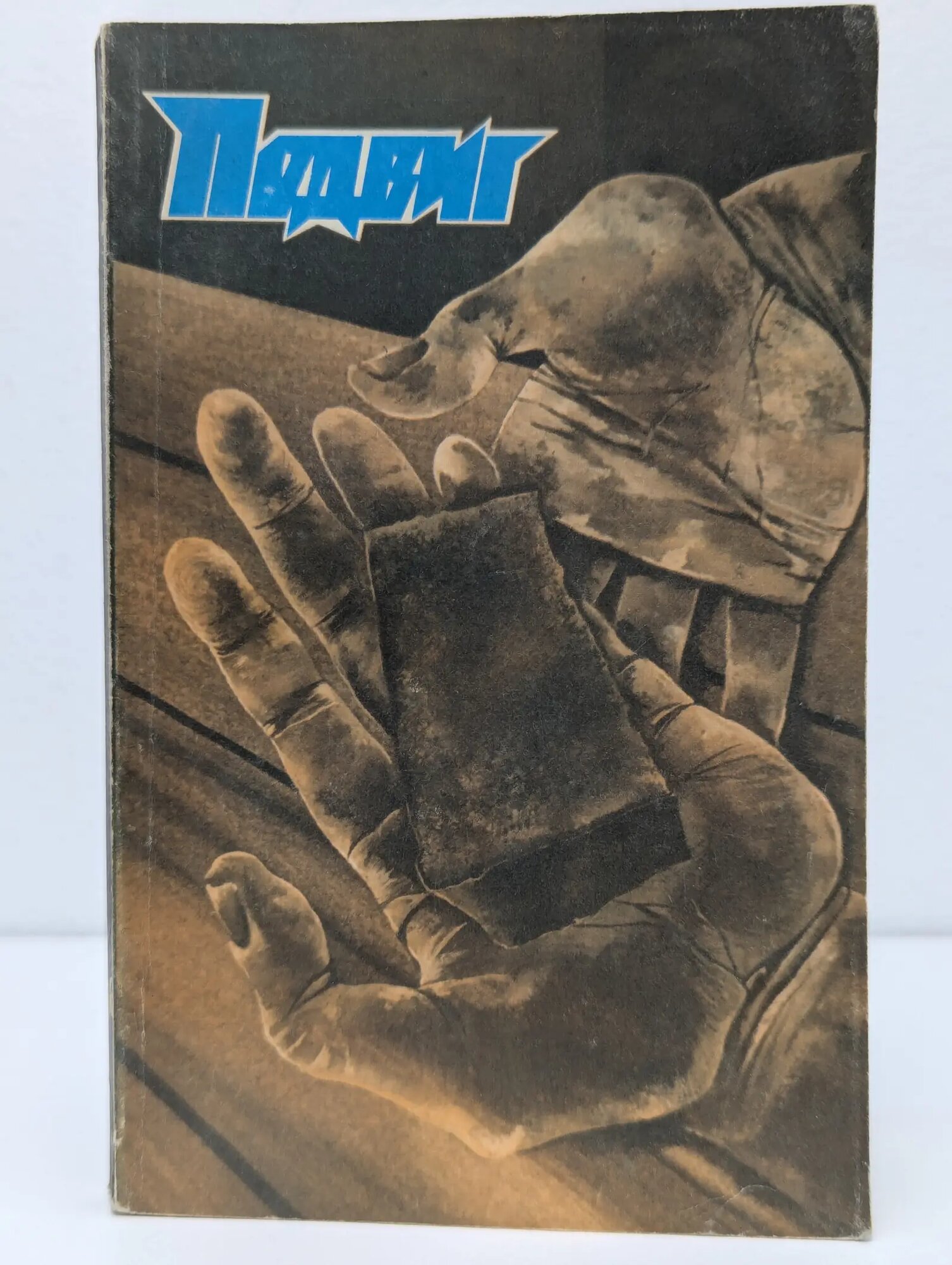 Подвиг. Выпуск № 1/1987 Сборник 1987