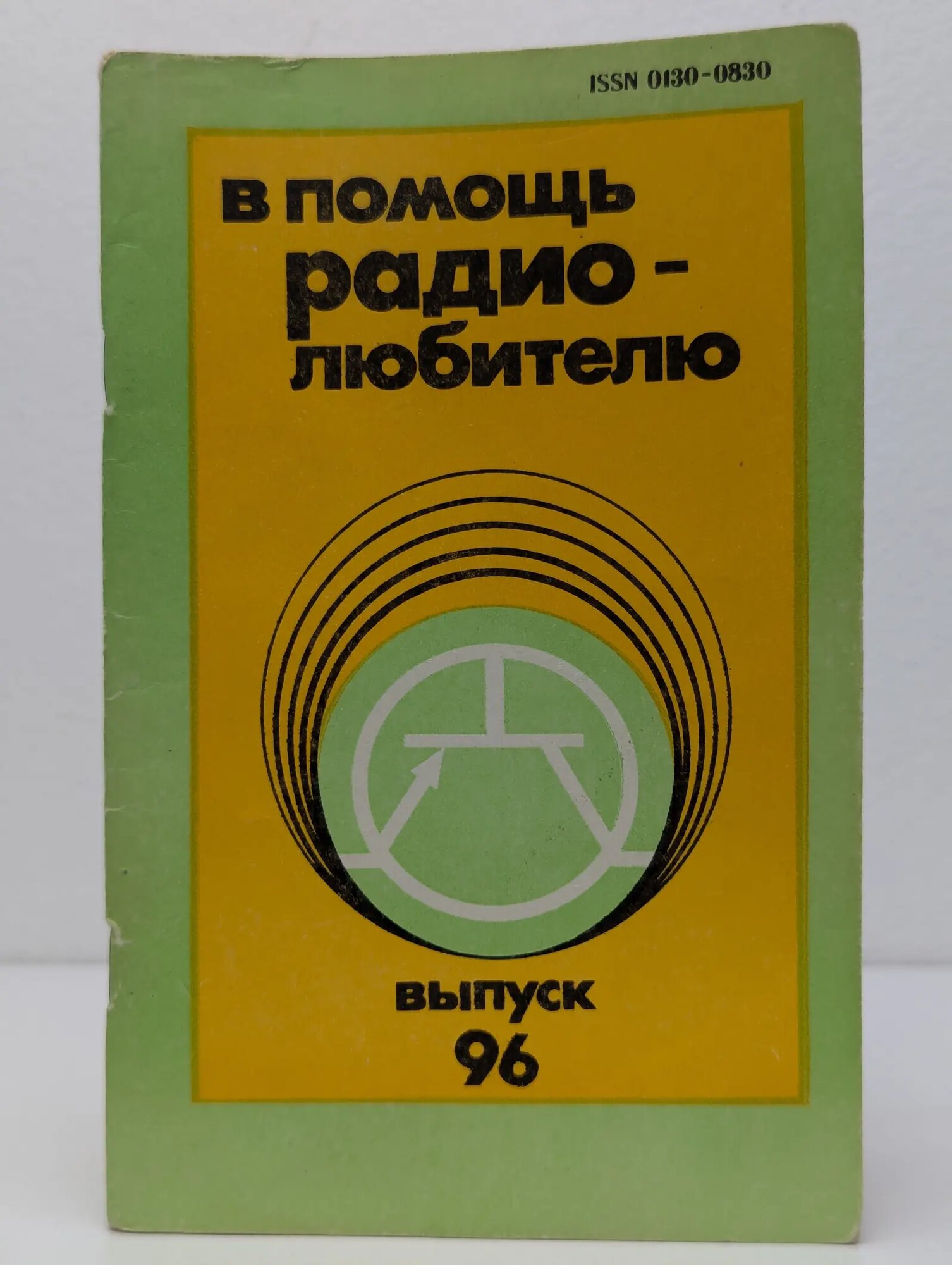 В помощь радиолюбителю: выпуск № 96 Иванов Борис Сергеевич (сост.) 1987