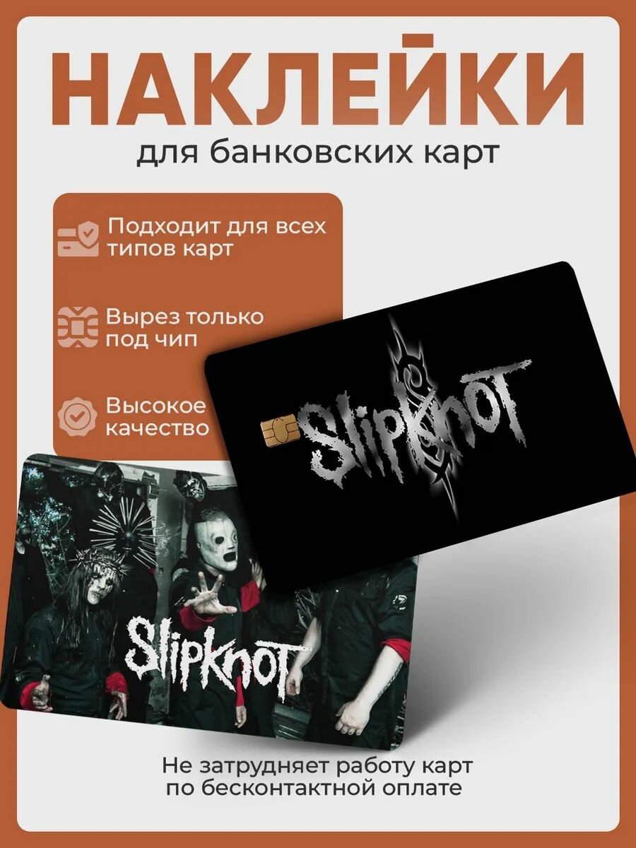 Наклейка на банковскую карту slipknot