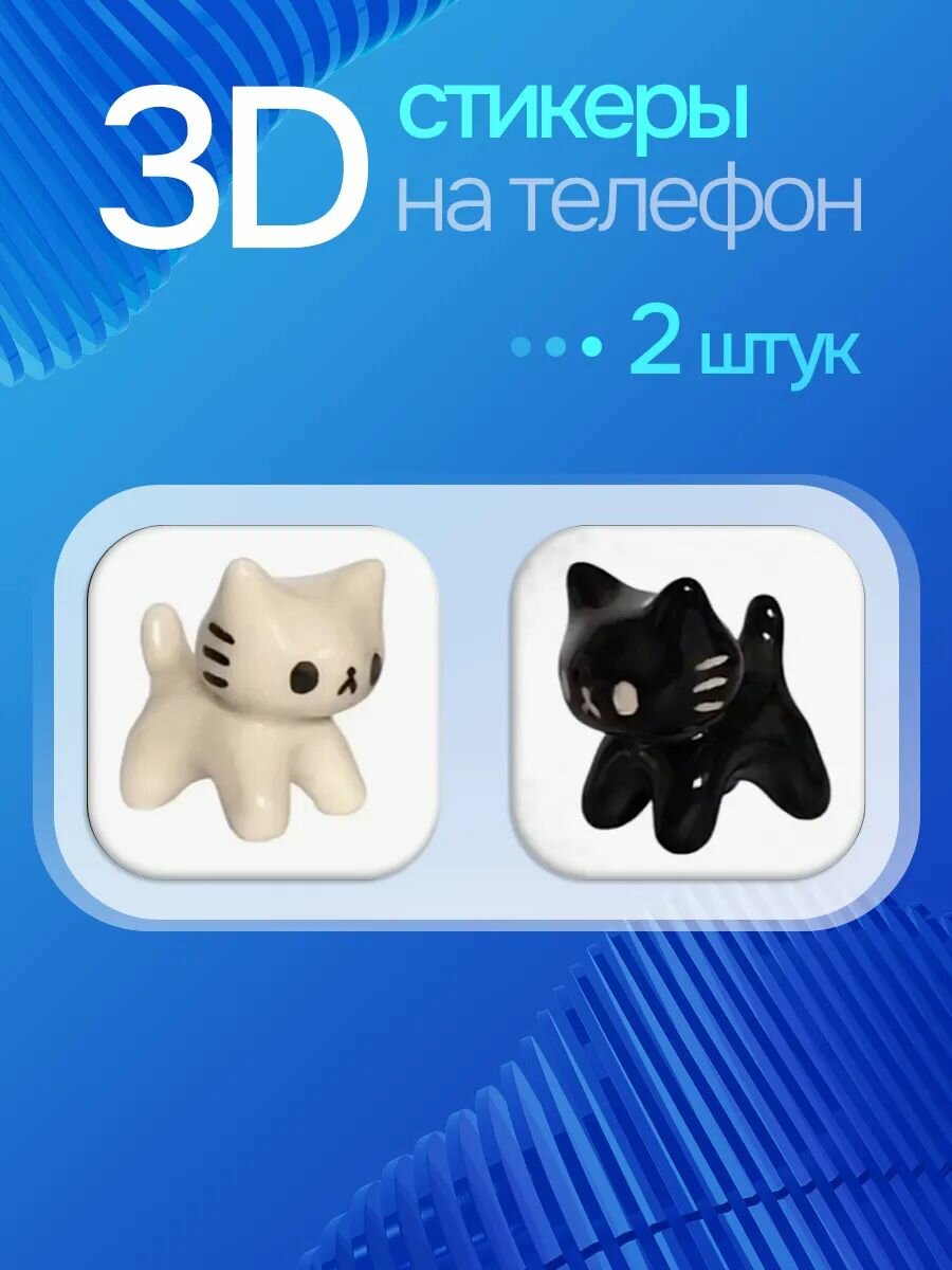 3D стикеры, парные наклейки на телефон котики