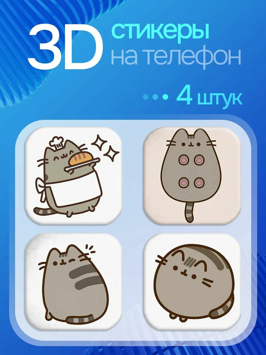3D стикеры на телефон Pusheen