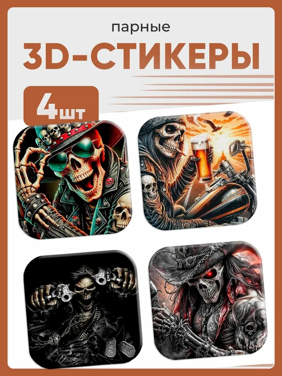 3D стикеры на телефон Крутые скелеты