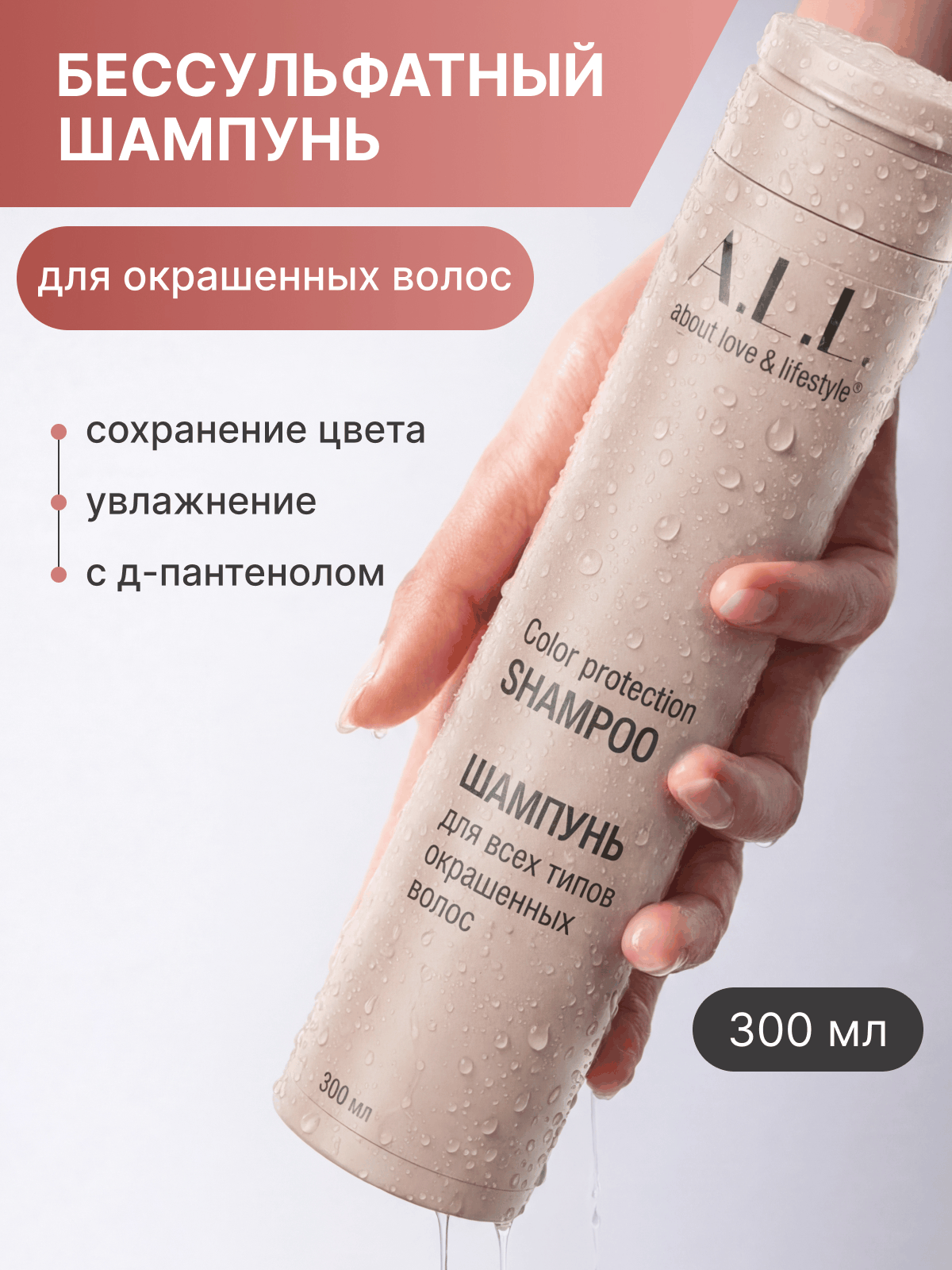 A.L.L. about love & lifestyle. Шампунь женский профессиональный для всех типов окрашенных волос. 300 мл