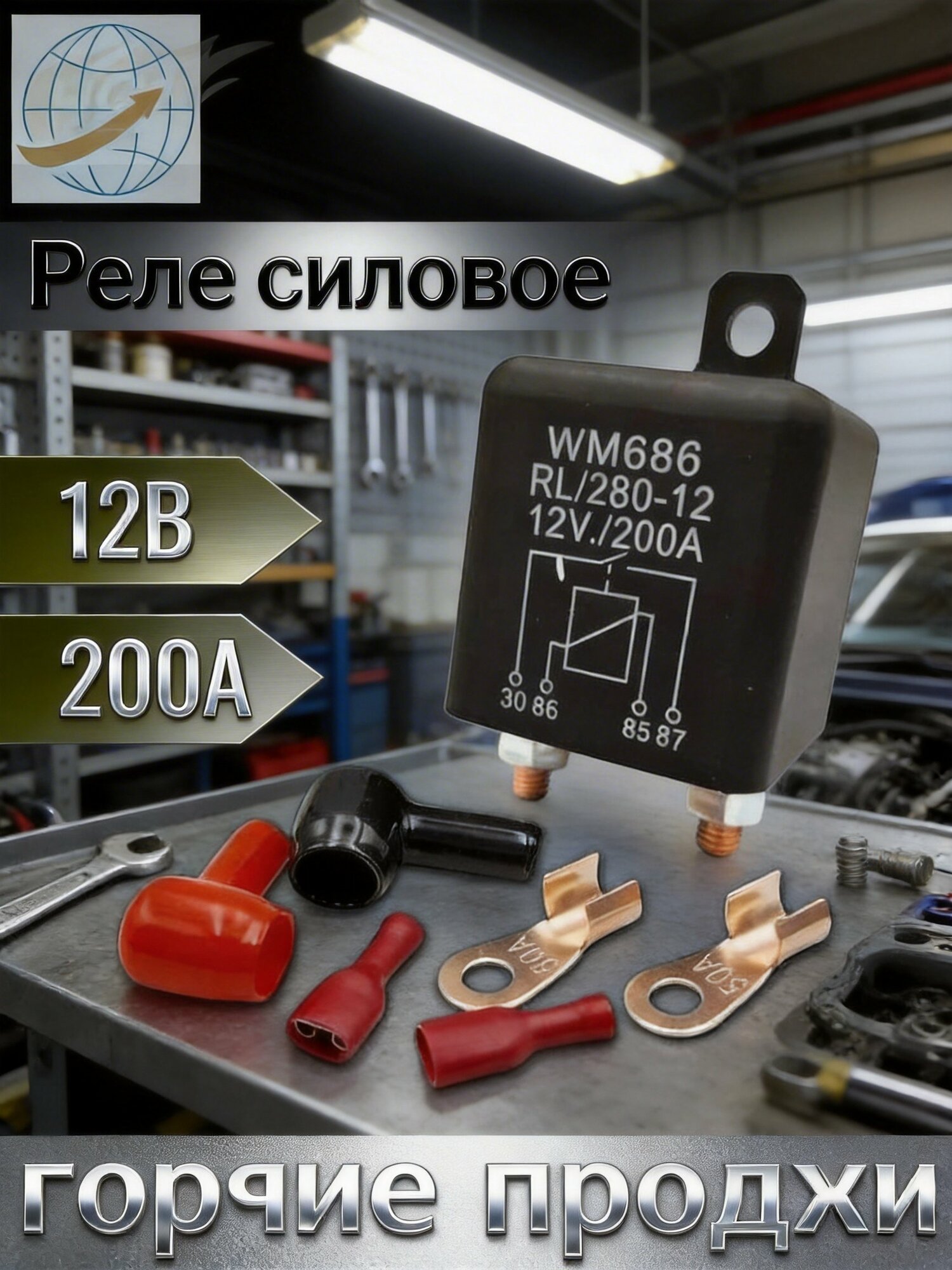 Универсальное автомобильное реле, 12 В для переключения до 200 А, четыре нормально разомкнутых контакта для управления мощными нагрузками