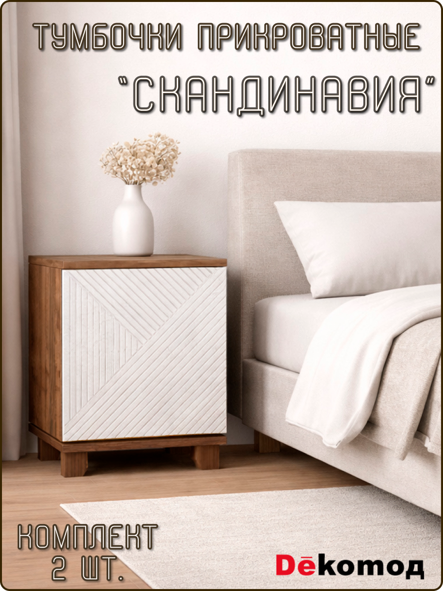 Тумба напольная прикроватная Скандинавия с полкой для личных вещей, тумбочка в спальню, детскую ЛДСП МДФ, 400Х450Х400мм