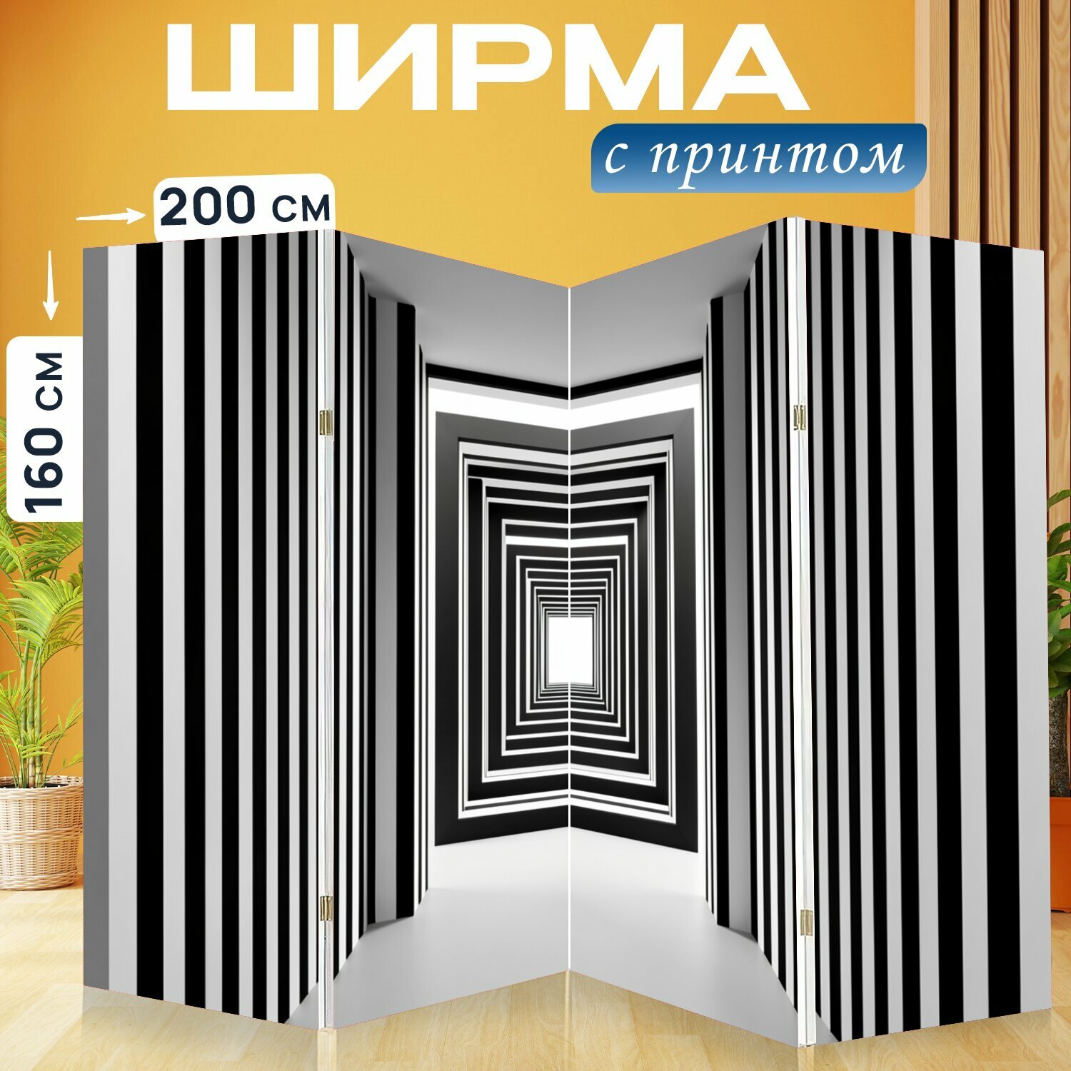Ширма "Черно-белый геометрический коридор. Абстрактная перспектива с оптической иллюзией: тоннель из." перегородка для зонирования комнаты с принтом 200x160 см. на холсте