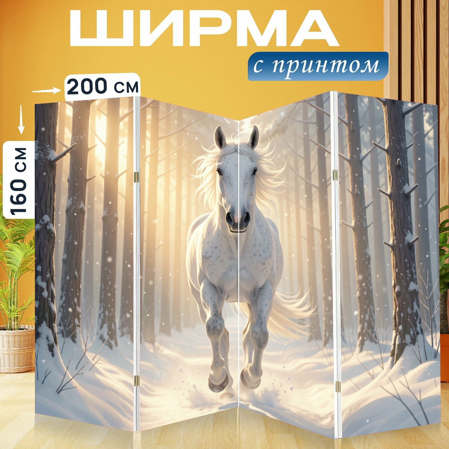 Ширма "Белая лошадь в зимнем лесу. Грациозный скакун мчится по заснеженной тропе среди сосен. Сказочная." перегородка для зонирования комнаты с принтом 200x160 см. на холсте