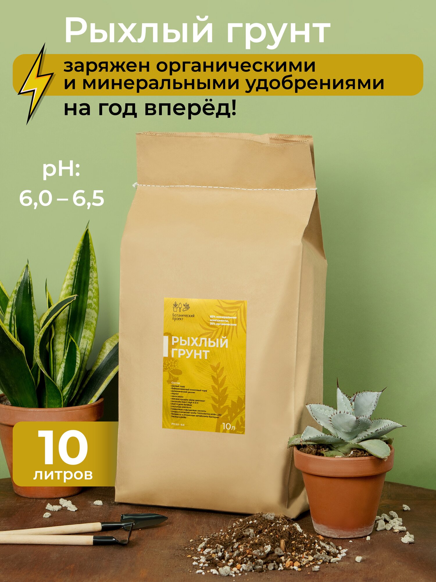 Готовый рыхлый грунт для растений от Ботанического Проекта 10л.