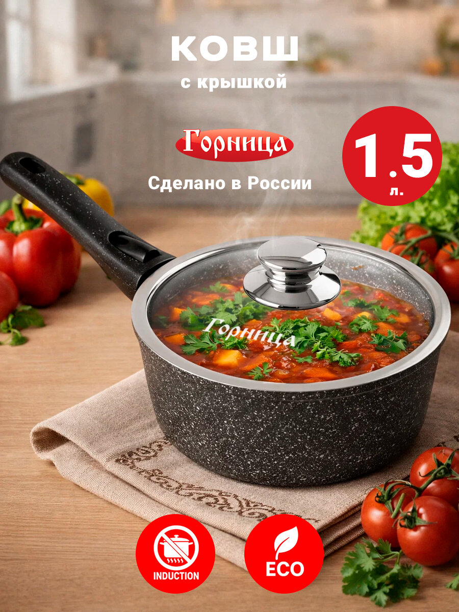 Ковш кухонный Горница Гранит, 1,5 л, с крышкой, со съемной ручкой, с носиком