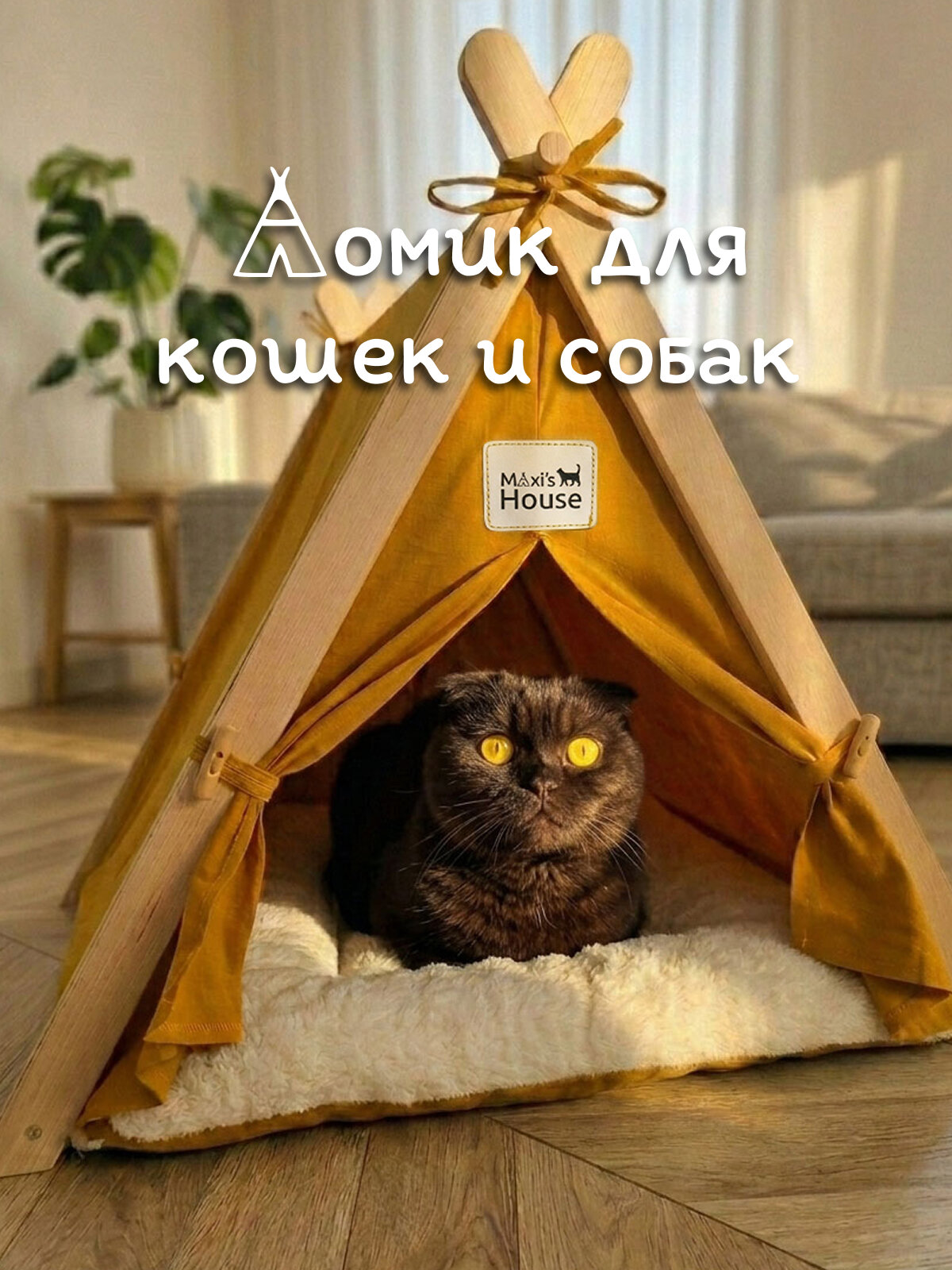 Домик палатка ВигВам для кошек и собак мелких и средних пород горчичный