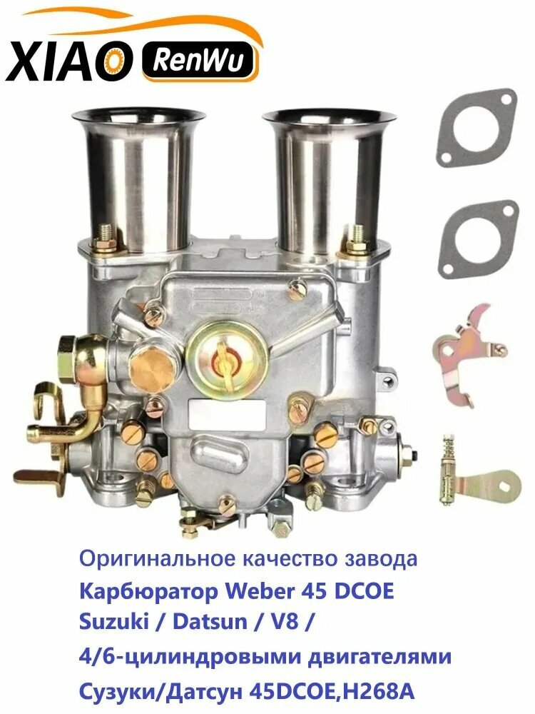 Xiaorenwu Запчасти карбюратора, арт. 45DCOE-1/H268A, Карбюратор Weber 45 DCOE, совместим с Suzuki/Datsun/V8/4/6-цилиндровыми двигателями(для Сузуки/Датсун 45DCOE, H268A ), двухкамерный карбюратор, 1 шт.