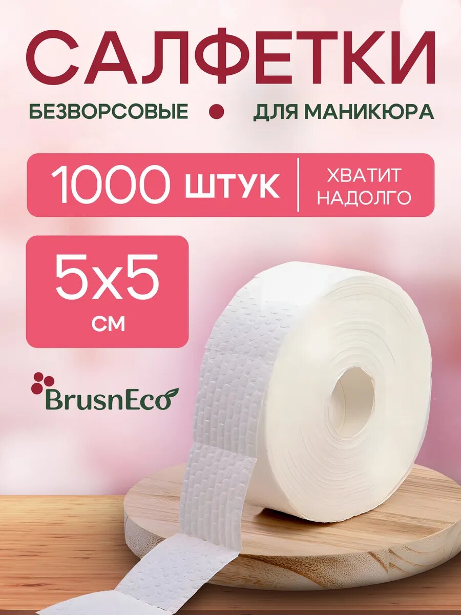Безворсовые cалфетки для маникюра BrusnEco, рулон, 1000 штук, целлюлоза, белые