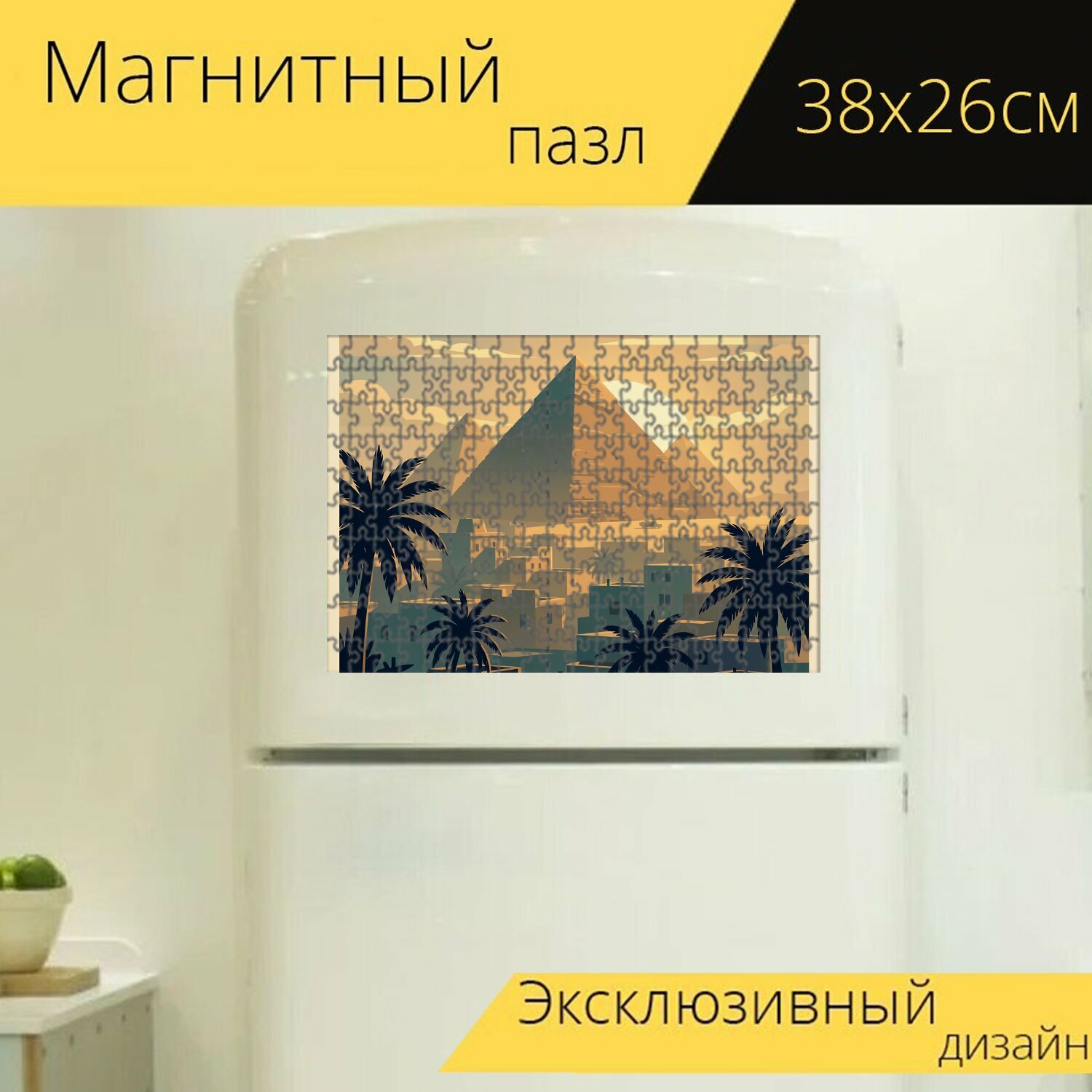 Магнитный пазл "Египетские пирамиды на закате. Пустынный восточный пейзаж с древними монументами, силуэтами пальм и городом у подножия. Векторная." для интерьера, 38х26 см.