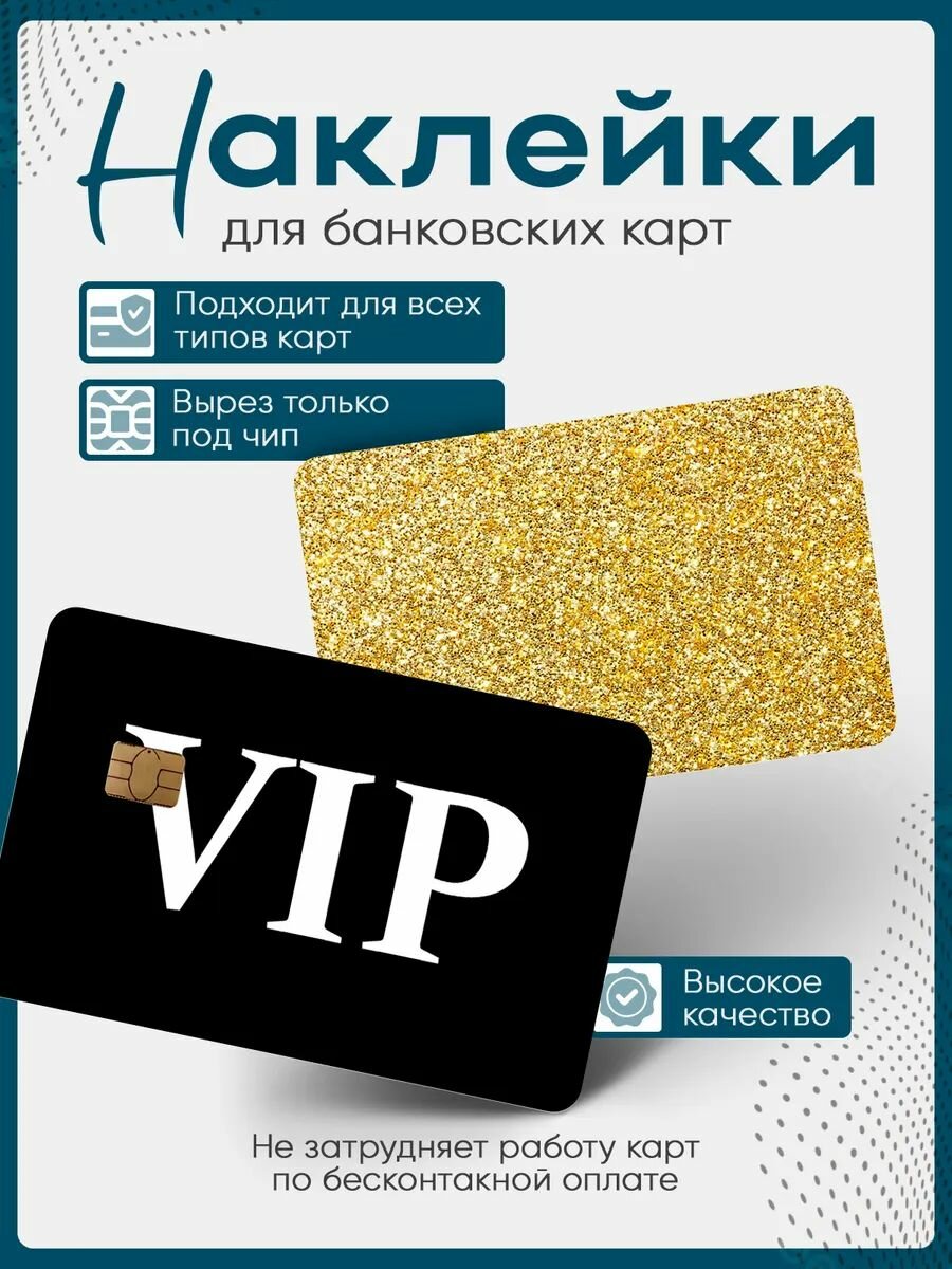 Наклейка на банковскую карту - Вип уровень