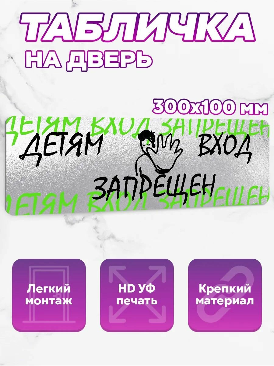 Табличка на дверь Детям вход запрещен