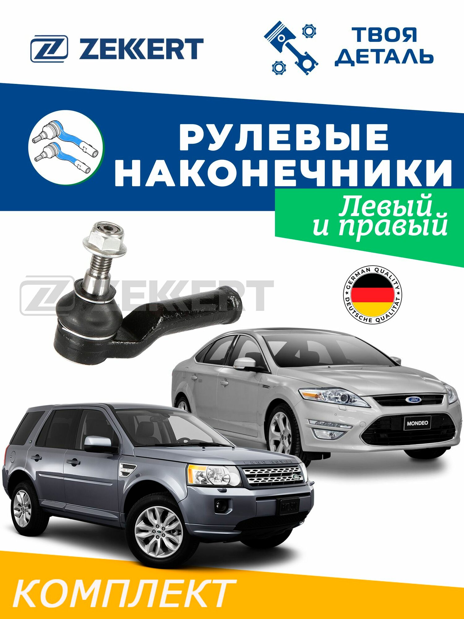 Наконечники рулевые на Ford Mondeo 4/ Land Rover Freelander 2
