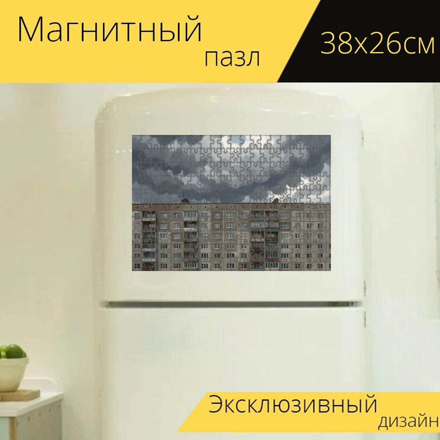 Магнитный пазл "Многоэтажный дом под грозовым небом. Панельная городская застройка, мрачные тучи, драматичный облачный пейзаж, серо-бежевые фасады, балконы." для интерьера, 38х26 см.