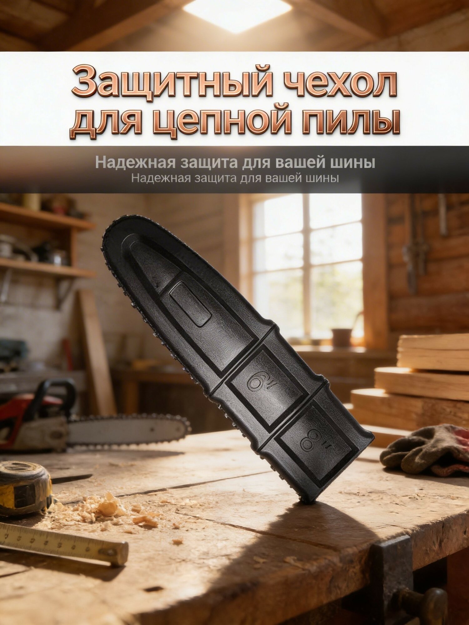 Защитный пластиковый чехол для направляющей пластины цепной пилы, крышка из ABS для защиты при хранении и работе 6/8/10 дюймов