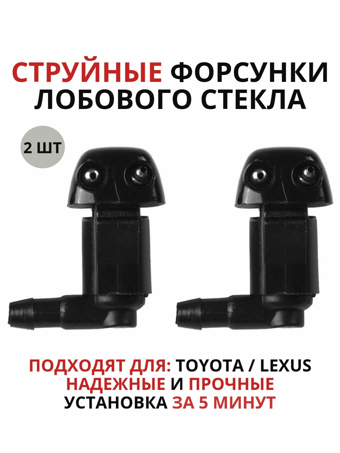 Форсунки стеклоомывателя лобового стекла струйные для Toyota Caldina / Corolla II / Corsa / Land Cruiser / Tercel / лево / 2 шт.