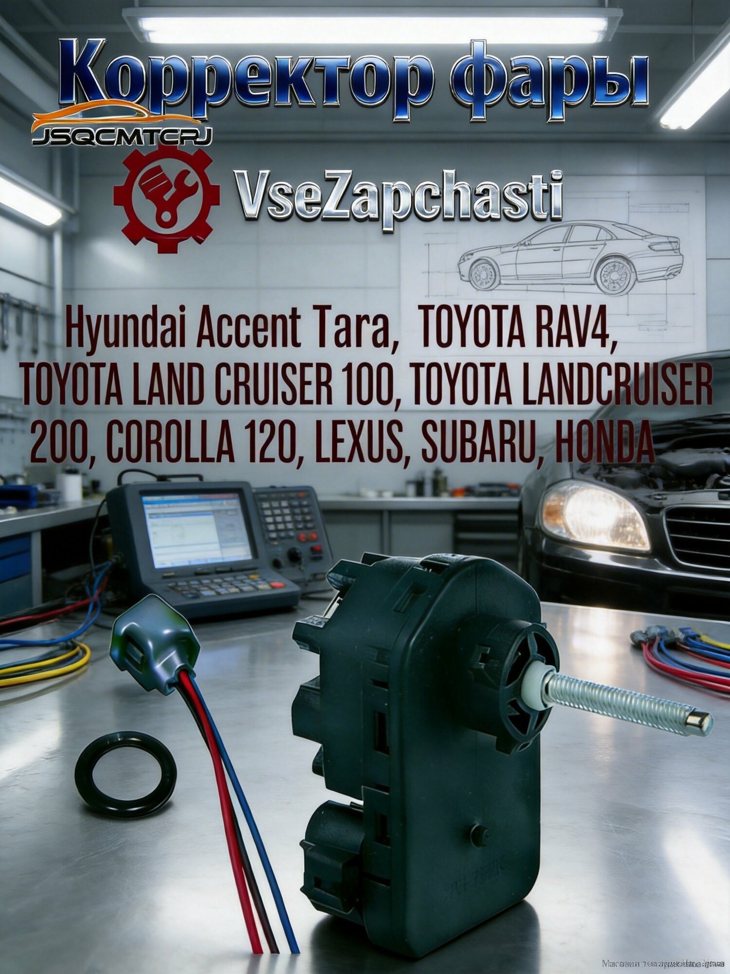 Корректор фары: регулировка светового пучка для Hyundai Accent, Toyota RAV4, Corolla 120, Lexus, Subaru, Honda