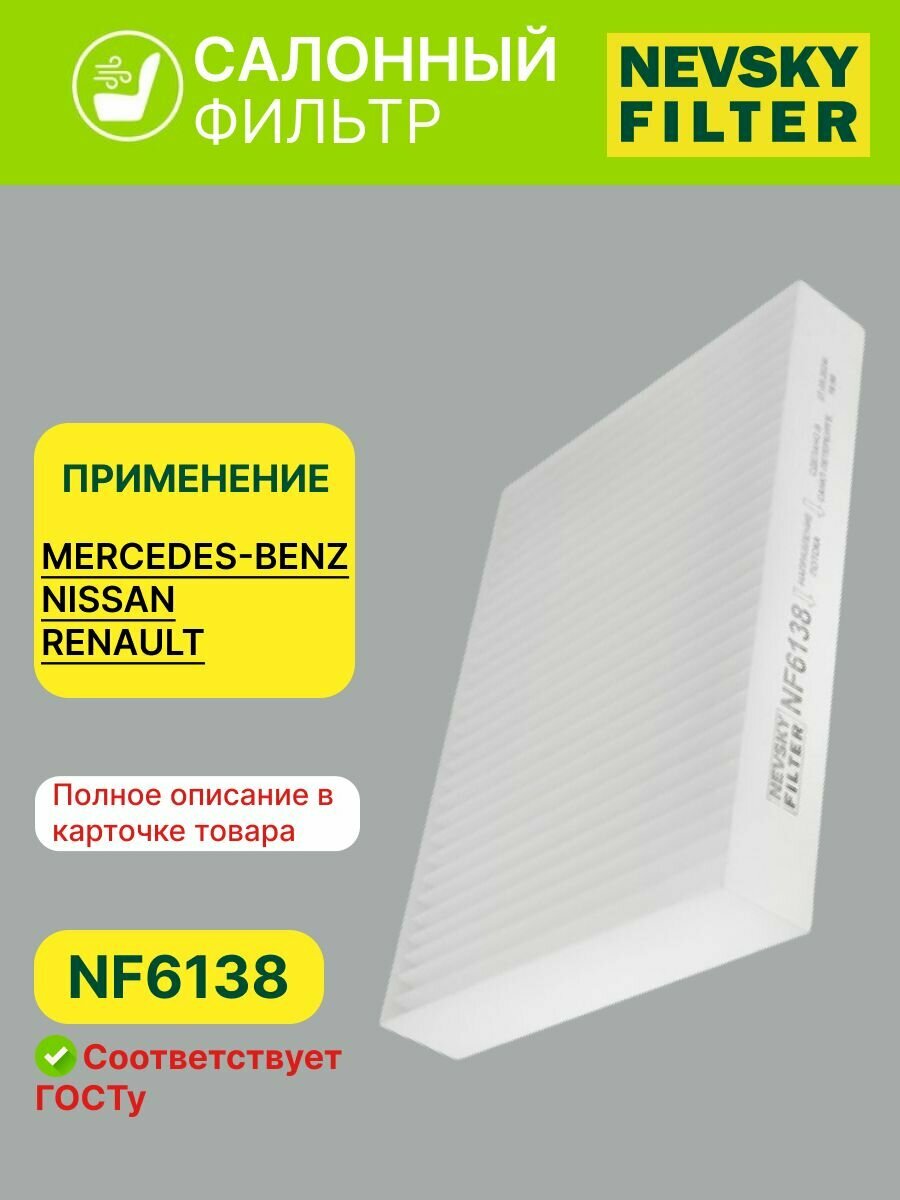 Фильтр салонный Невский фильтр атр. NF-6138