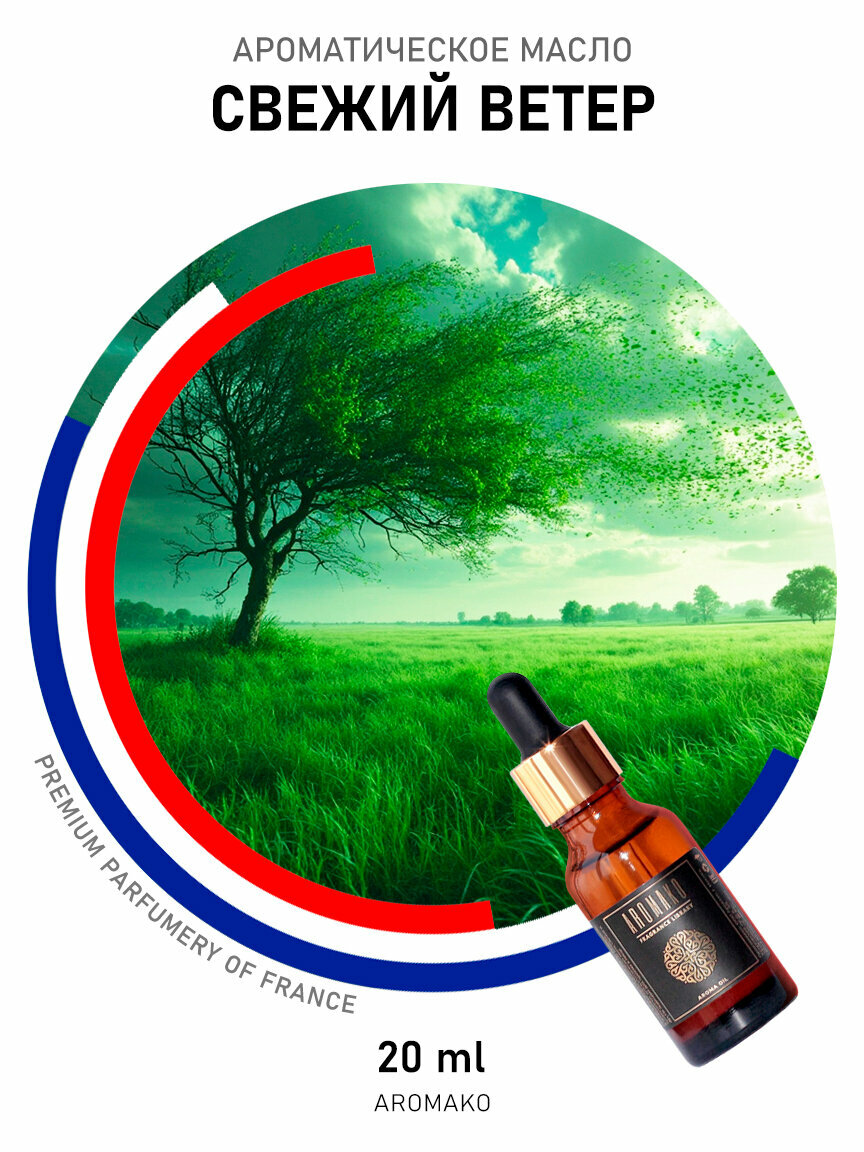 Ароматическое масло AromaKo "Свежий ветер", для увлажнителя, 20мл