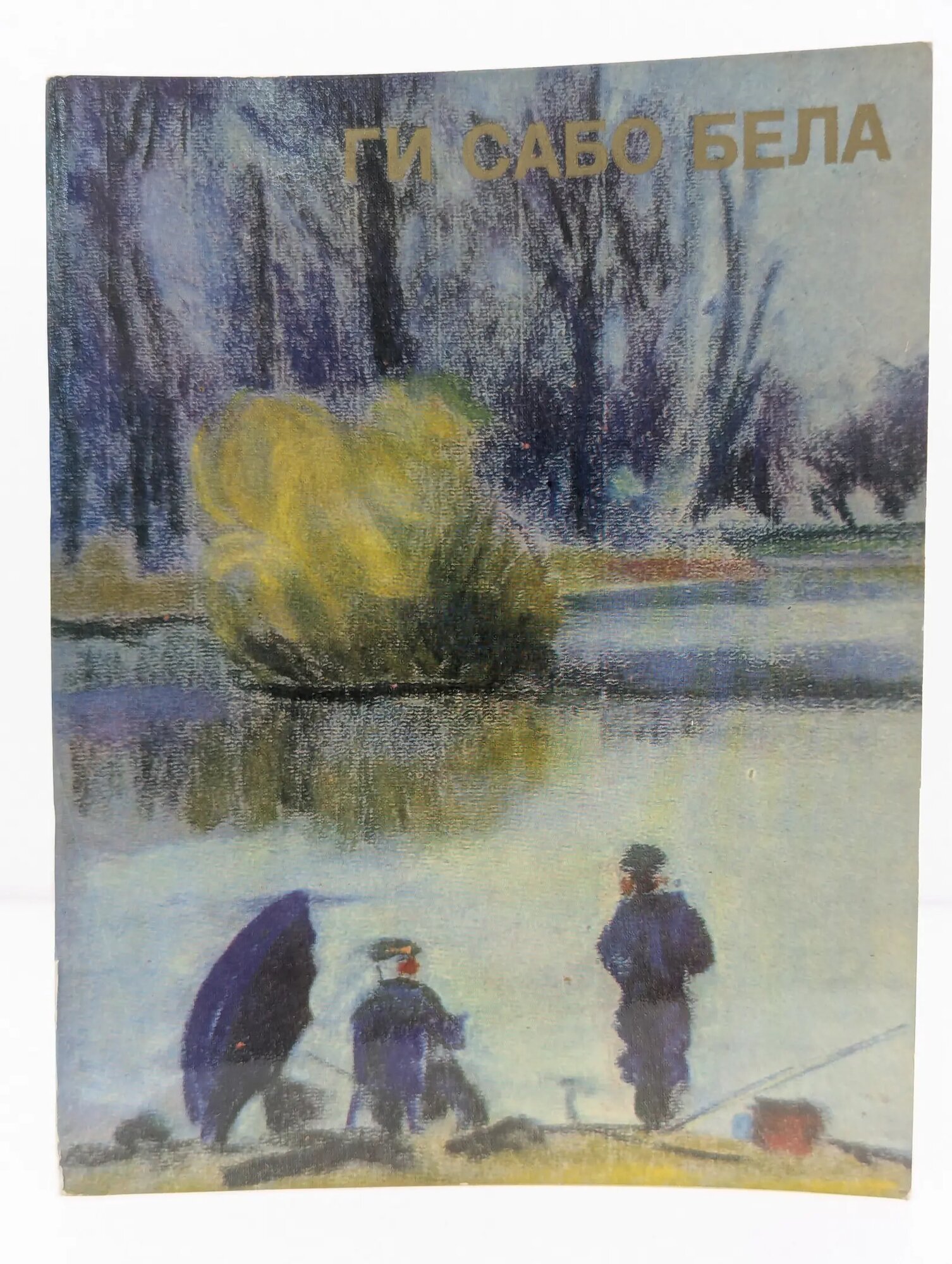 Ги Сабо Бела Элиасберг Нора Ефимовна 1977