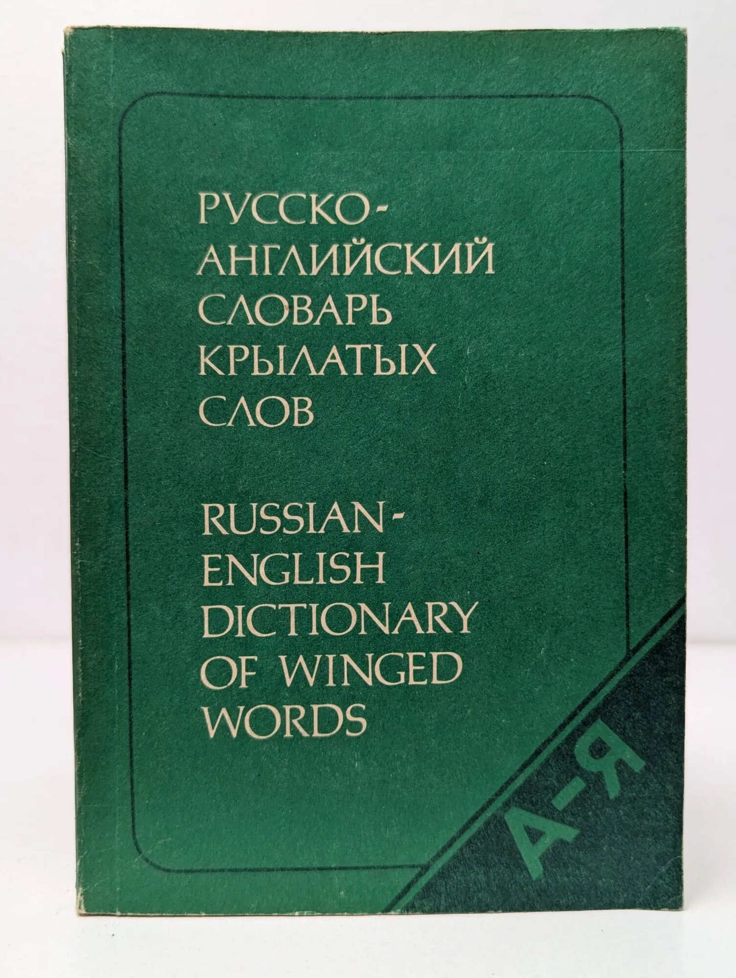 Русско-английский словарь крылатых слов Уолш Ирина Алексеевна, Берков В. П. 1988
