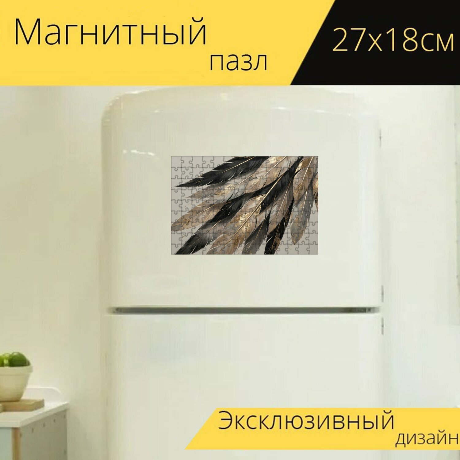 Магнитный пазл "Абстрактные перья в золотых тонах. Изящная композиция с декоративными опахалами в бежевых, черных, серых и золотистых оттенках." на холодильник 27 x 18 см.