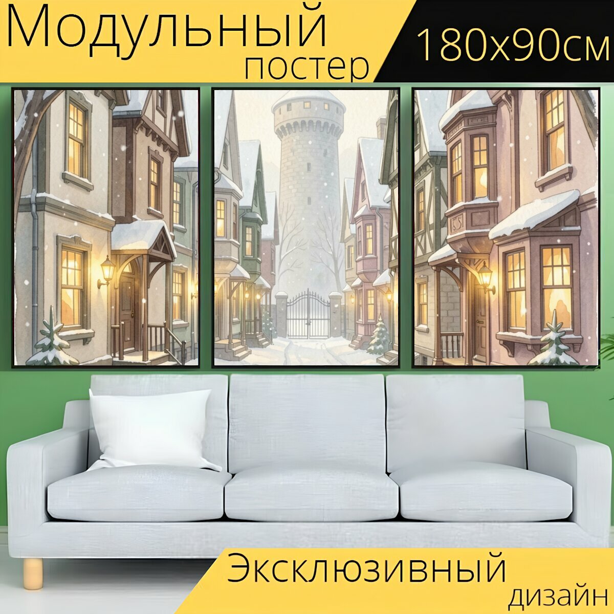 Модульный постер "Зимняя улица со старинной башней. Сказочный заснеженный квартал с уютными домами, тёплым светом в окнах и высокой." 180 x 90 см. для интерьера на стену в тубусе