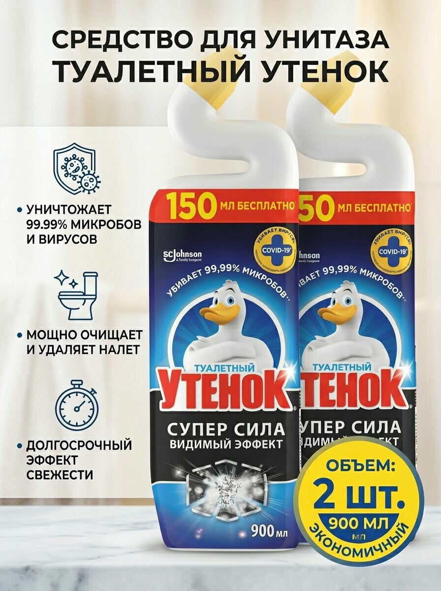 Туалетный утёнок Видимый эффект, 2 шт. по 900мл.