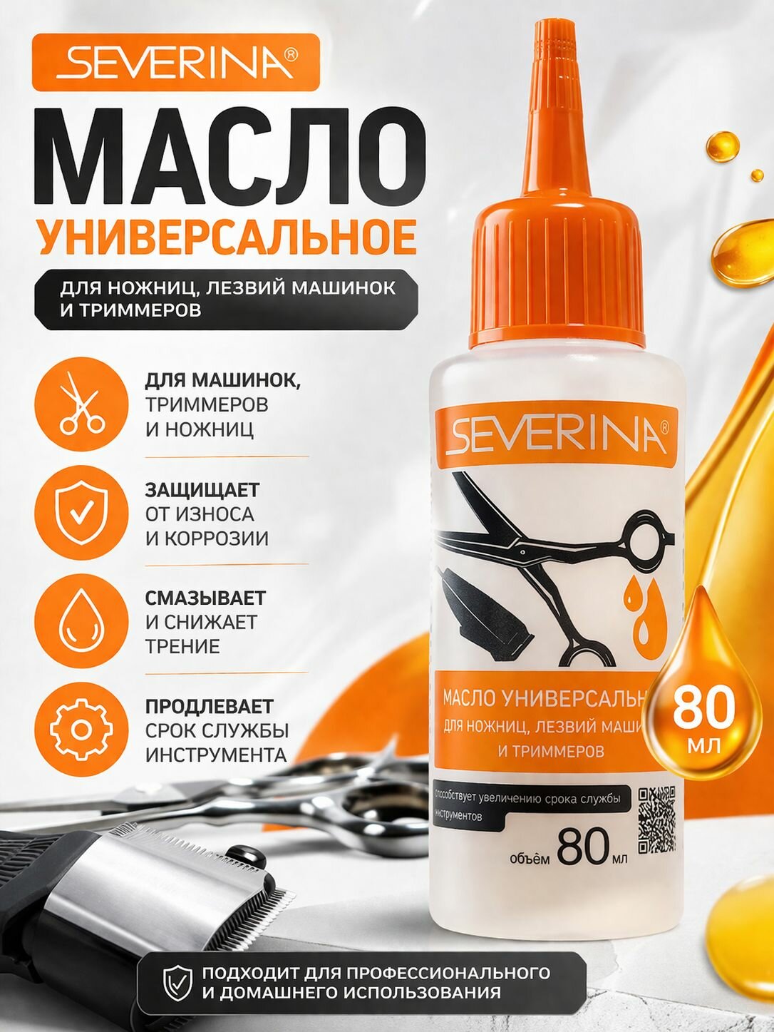 Масло-смазка для машинки для стрижки, лезвий машинок, триммеров, эпиляторов, электробритв, ножниц и ножей, 80 мл, Severina для барберов для профессионального использования универсальное масло для ухода за режущими инструментами