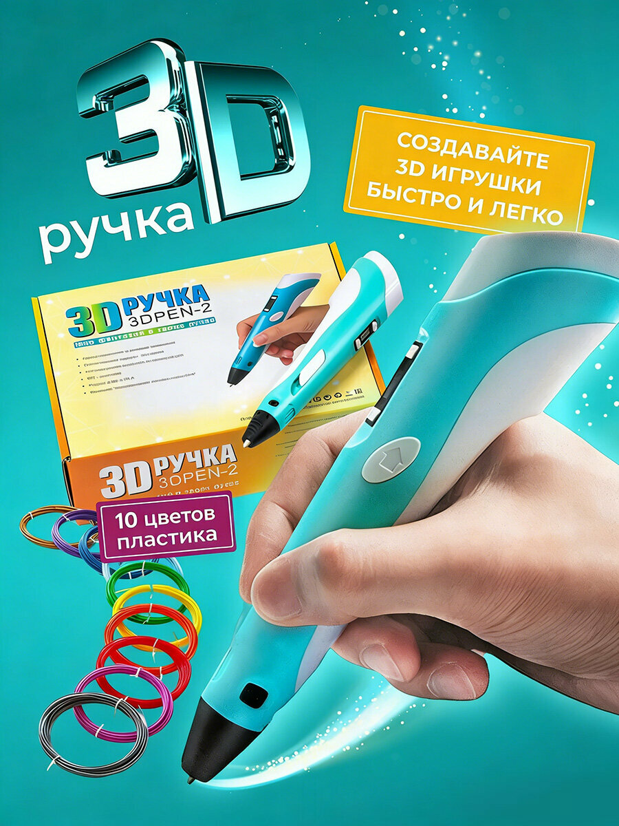 3D ручка + 50 м пластика (10 цветов) + книжка с трафаретами + термокалька + подставка+коврик+напальчники