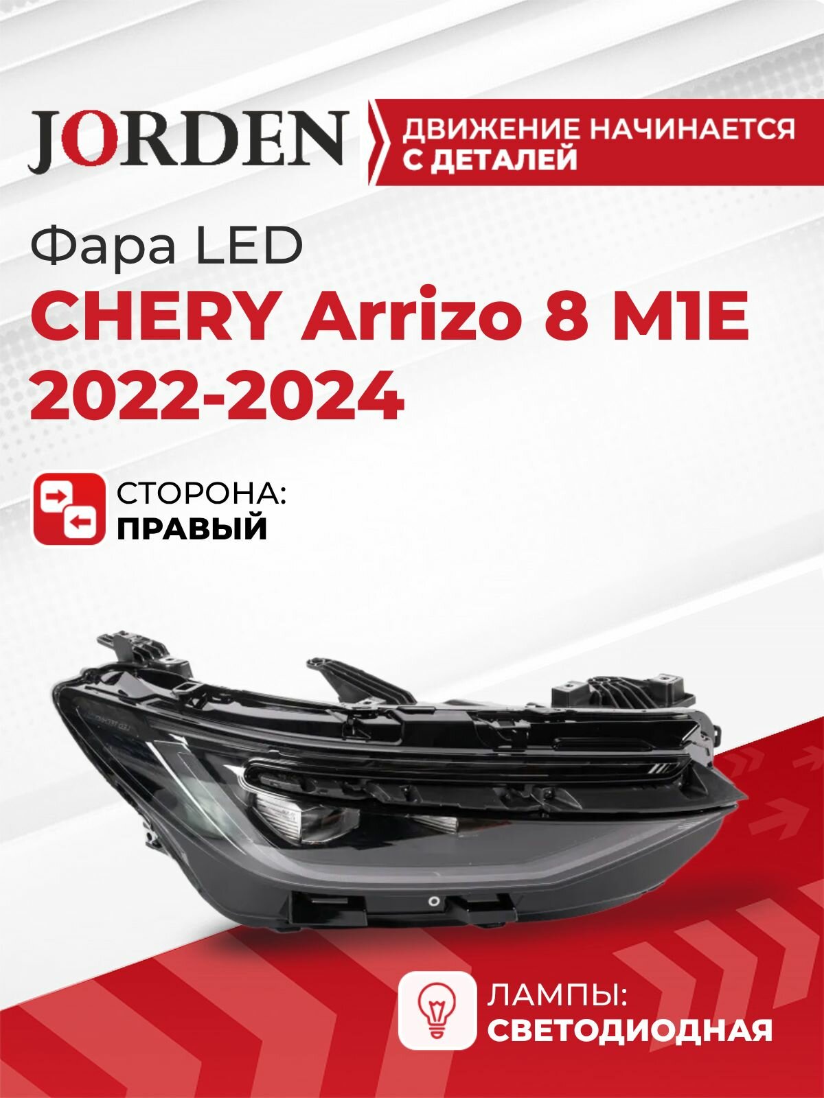 Фара Чери Аризо CHERY Arrizo 8 M1E 2022-2024 правая передняя адаптивная диодная led / автомобильный фонарь головного света ближний дальний