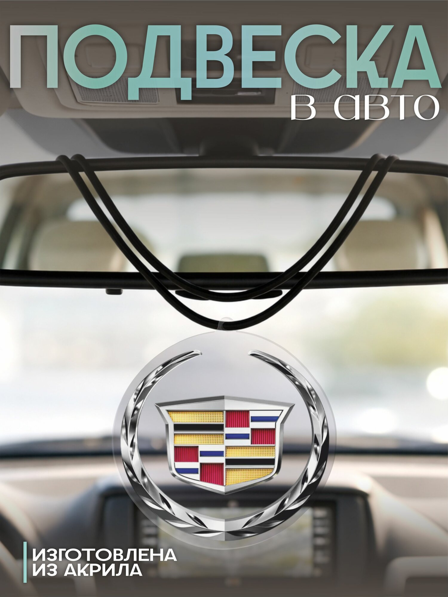 Подвеска в машину на зеркало Cadillac