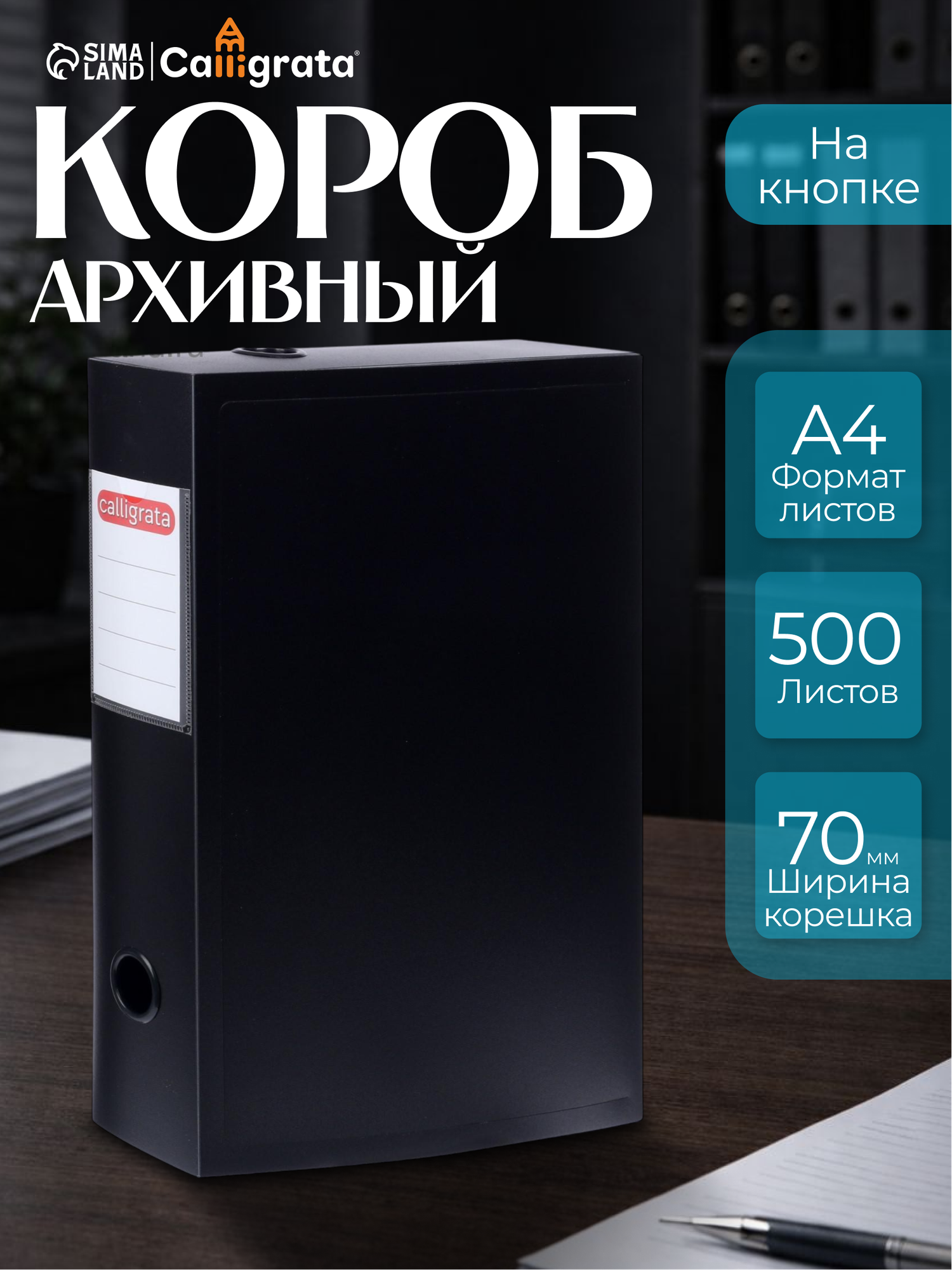 Короб архивный на кнопке А4 Calligrata, 70 мм, 800 мкм, разборный, чёрный