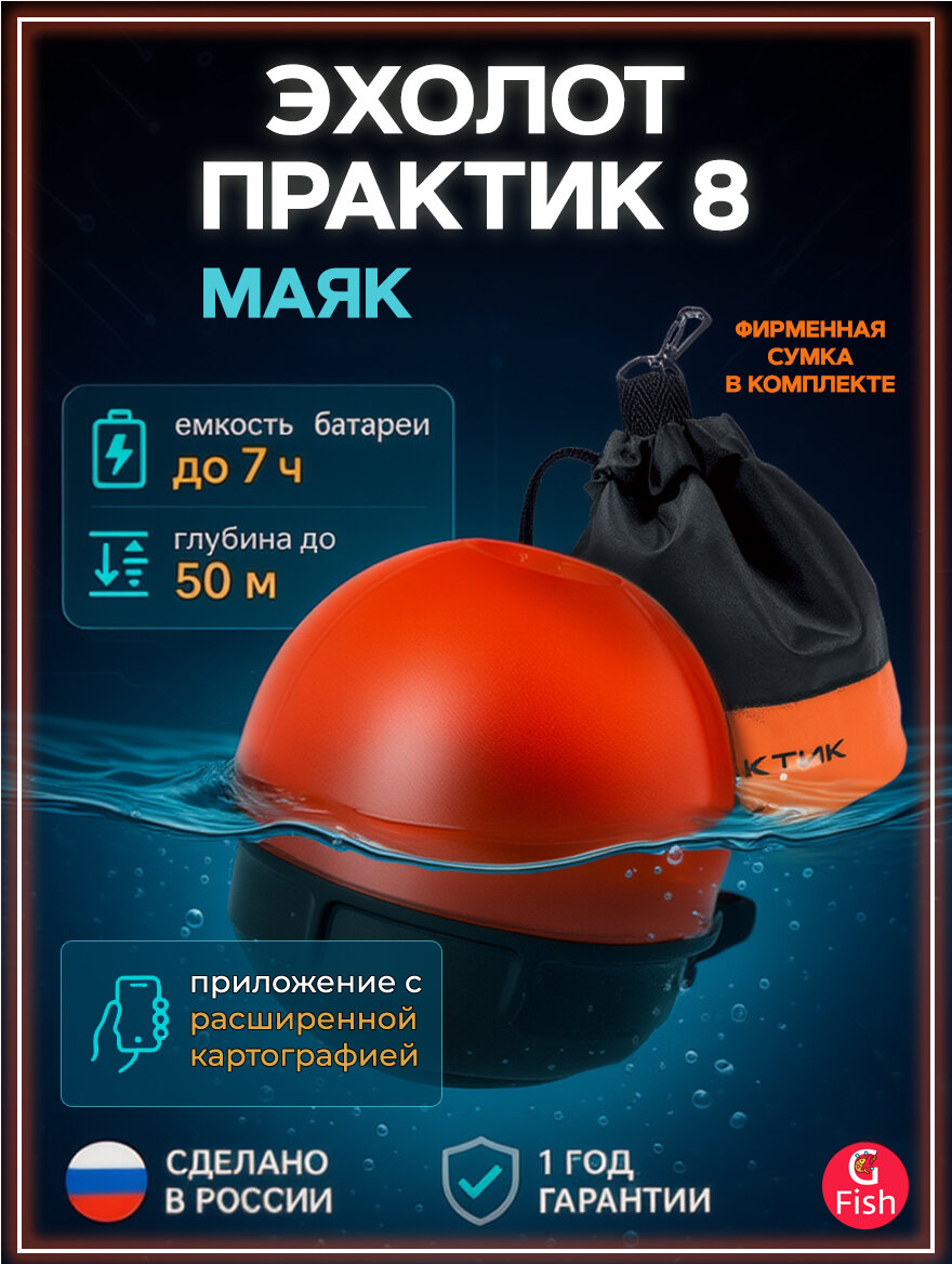 Эхолот 8 Маяк беспроводной + сумка Маяк, водонепроницаемый, оранжевый/черный