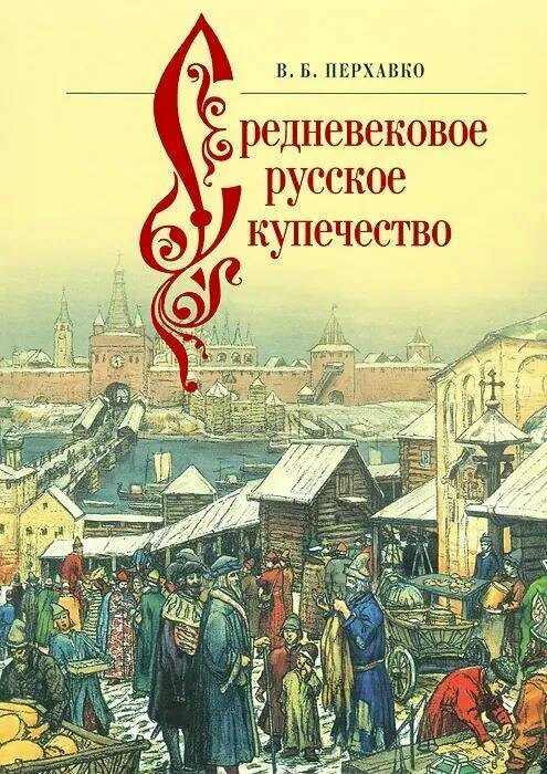Историческое исследование Вече Русское купечество. Облик. Быт. Нравы, 12+, В. Б. Перхавко, 2026, 978-5-4484-5800-2