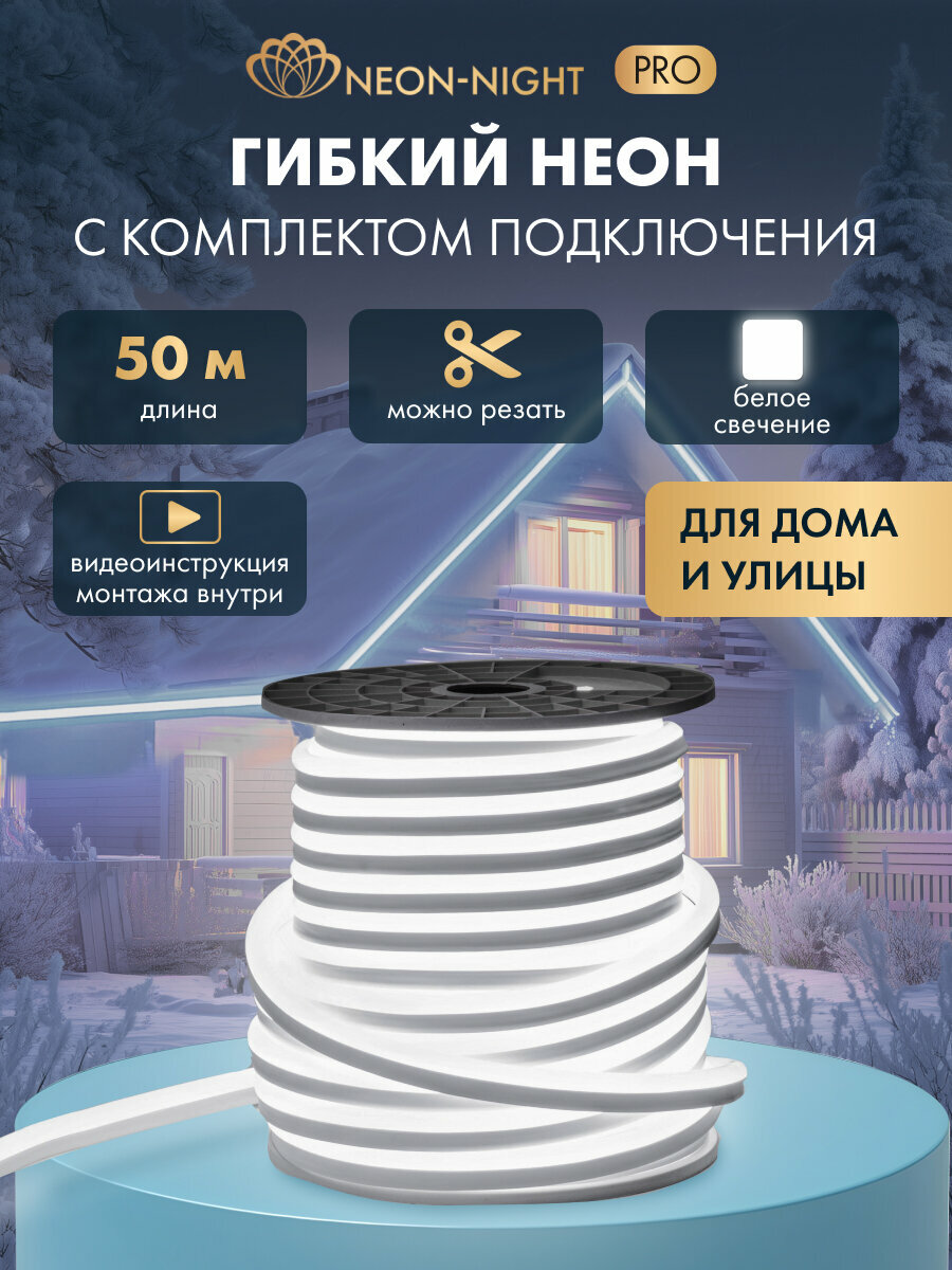 Гибкий неон NEON-NIGHT 50 м, SMD 15х26 мм, 120 LED/м, белое свечение, односторонний, с комплектом подключения, IP65