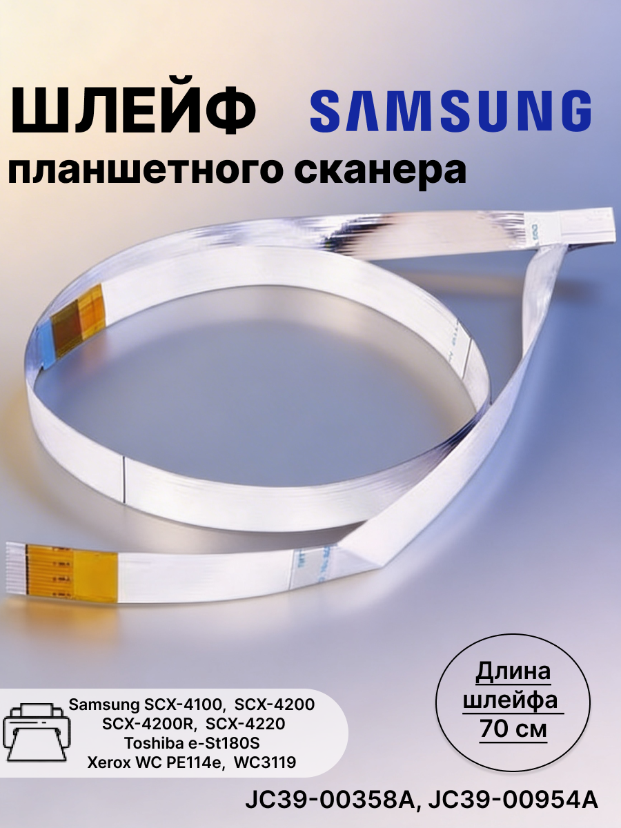 Шлейф сканера для Samsung SCX-4100, 4200, 4220, 4300 (JC39-00358A; JC39-00954A)