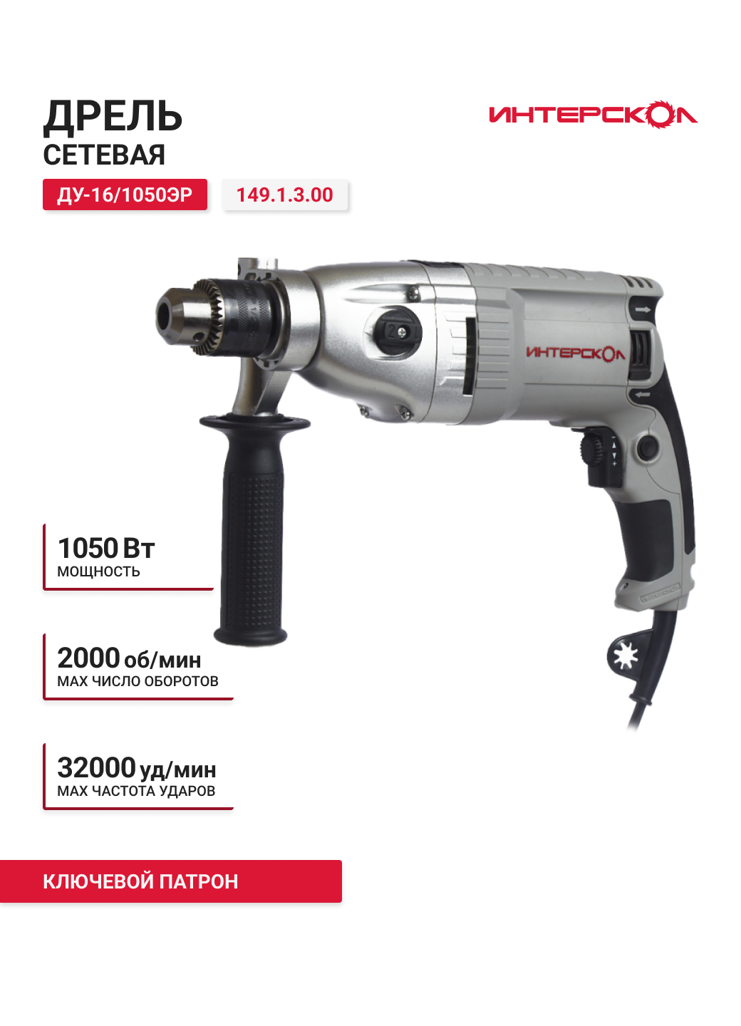Дрель ИНТЕРСКОЛ ДУ-16/1050 ЭР, без кейса, ударная, арт. 149.1.3.00