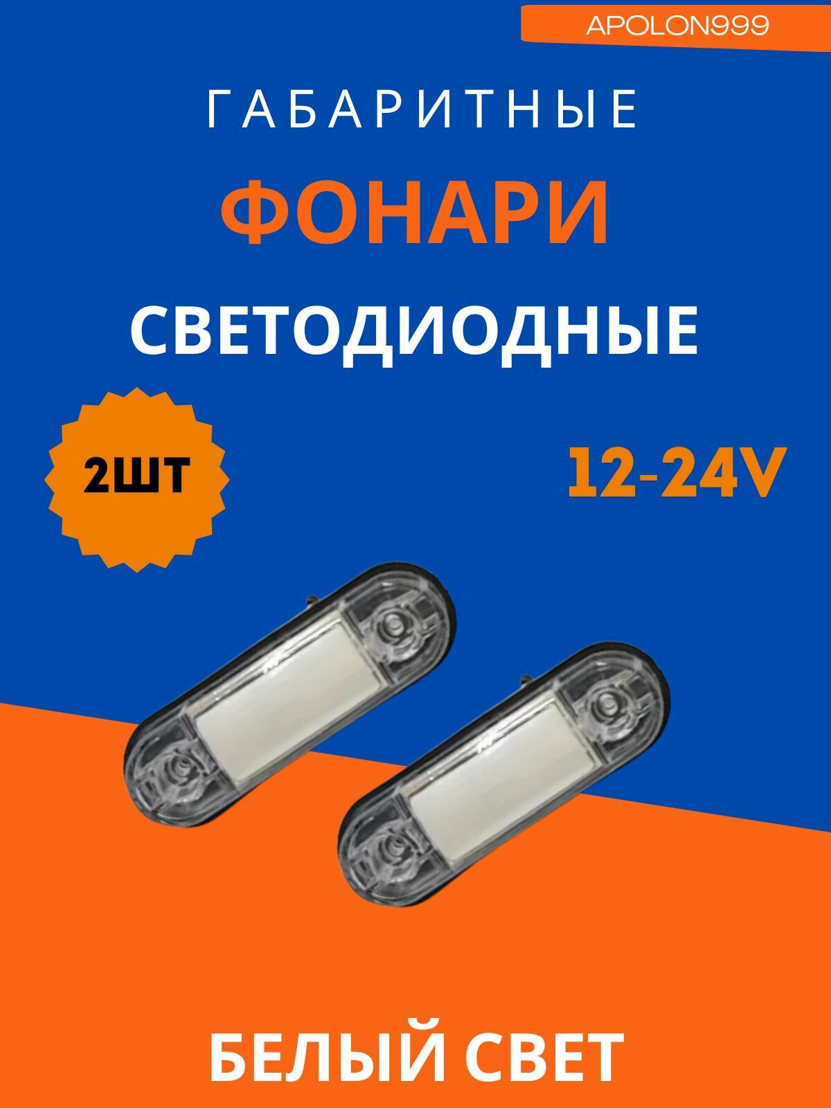 APOLON999 Фара автомобильная, Габаритные огни, 2 шт, арт. 02